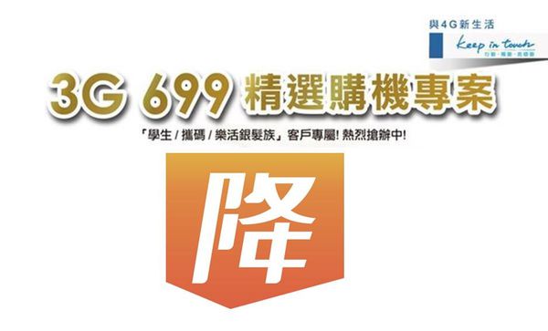 中華電信【3G 699轉4G吃到飽】4月中旬再度降購機補貼! - 小丰子3C俱樂部