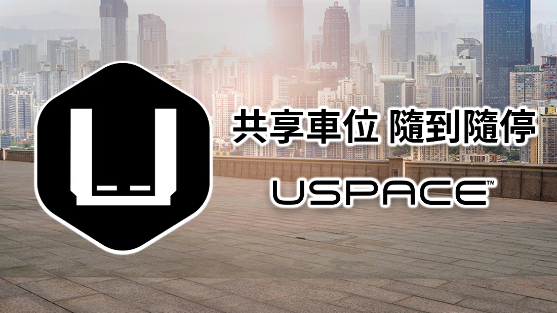 [分享] 都市區停車不再煩惱！USPACE 智慧共享車位服務讓你隨到隨停 - 小丰子3C俱樂部