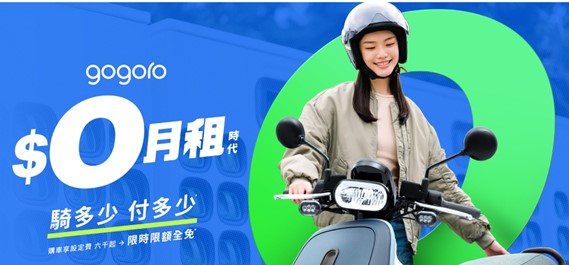 Gogoro「騎多少付多少」$0月租方案解析 - 小丰子3C俱樂部