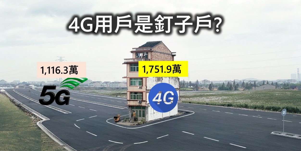 4G用戶是釘子戶? 為何電信業者想消滅4G用戶呢? - 小丰子3C俱樂部